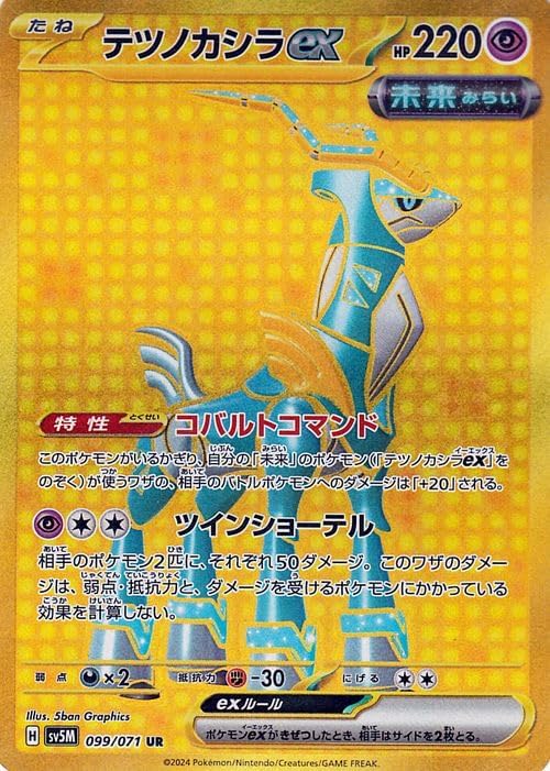Amazon.co.jp: ポケモンカードゲームSV sv5M 拡張パック サイバージャッジ テツノカシラex UR (099/071) | ポケカ 超 たねポケモン : おもちゃ