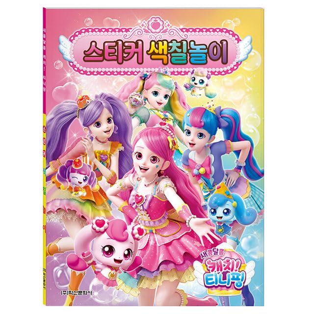 Amazon.com: 캐치! 티니핑 Catch! Teenieping Season 4 Sticker Coloring ...