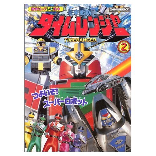 Amazon.com: Mirai Sentai Time Ranger (2) (TV picture book of Kodansha ...