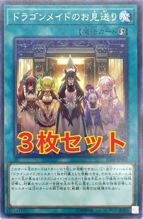 Amazon.co.jp: 【3枚セット】遊戯王 日本語版 IGAS-JP064 Dragonmaid Send-Off ドラゴンメイドのお見送り (ノーマル) : おもちゃ
