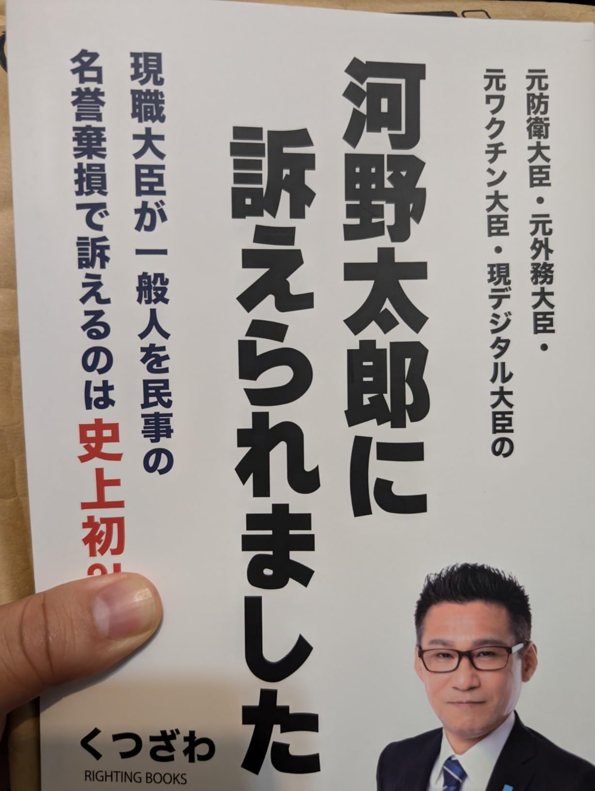 河野太郎に訴えられました (RIGHTING BOOKS) | くつざわ |本 | 通販 | Amazon