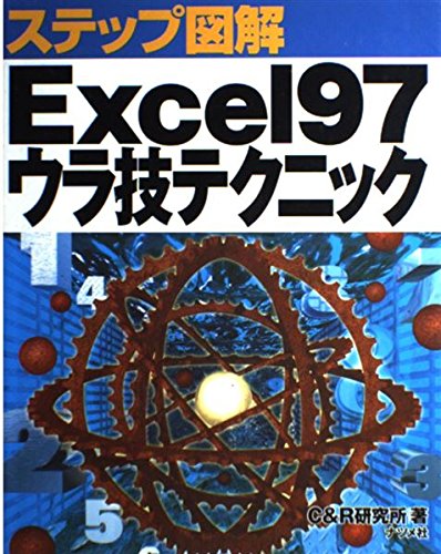 Excel97ウラ技テクニック (ステップ図解) | C&R研究所 |本 | 通販 | Amazon