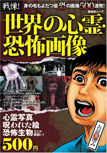 Psychic-horror image of horror! World (Jin ?? Mook) (2008) ISBN ...