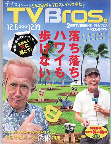 『TV Bros （テレビブロス） 2014年12月6日号』｜感想・レビュー - 読書メーター