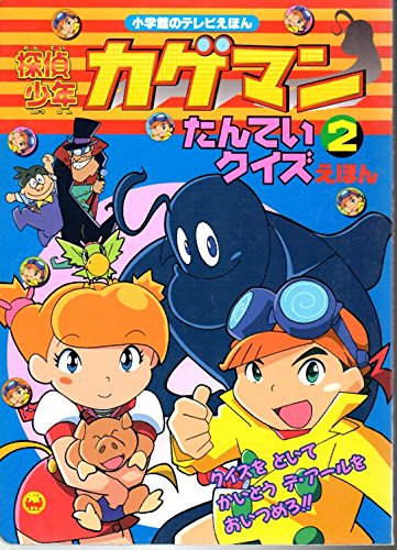 Amazon.com: (2) (TV picture book of Shogakukan) Detective boy Kageman ...