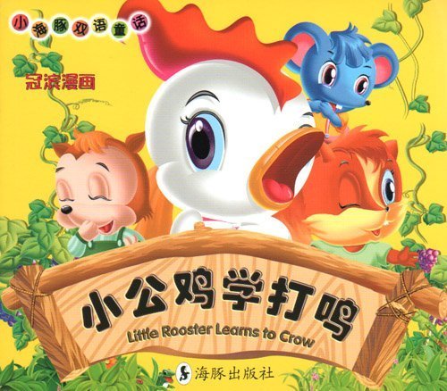 Amazon.com: Little Rooster Learns to Crow: 9787801385505: Hou Guanbin ...