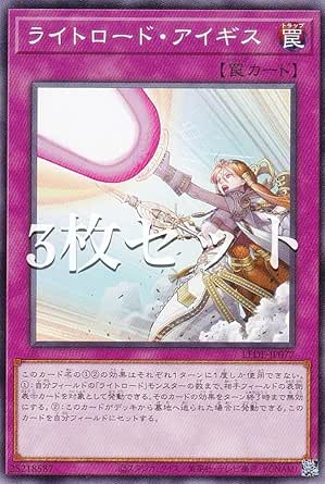 Amazon.co.jp: 【3枚セット】遊戯王 LEDE-JP077 ライトロード・アイギス (日本語版 ノーマル) レガシー・オブ・デストラクション : おもちゃ