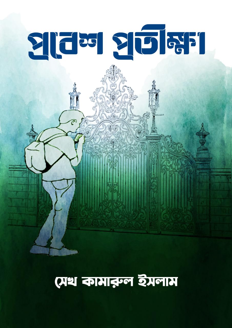 PROBESH PROTIKKHA : Sk Kamarul Islam: Amazon.in: Books