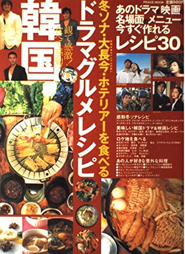 韓国ドラマグルメレシピ (PEACE MOOK) : Amazon.de: Books