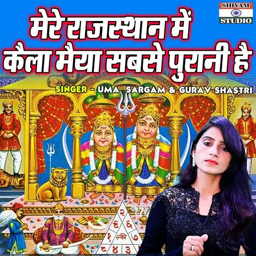 Amazon.co.jp: Mere Rajasthan Main Kaila Maiya Sabse Purani Hai : Gaurav ...