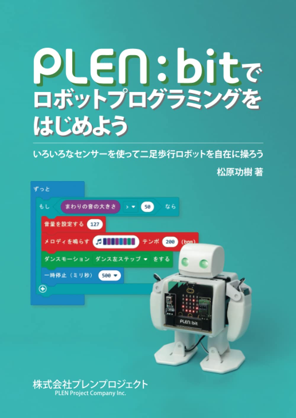 Amazon.com: PLEN:bitでロボットプログラミングをはじめよう: いろいろなセンサーを使って二足歩行ロボットを自在に操ろう (Japanese Edition ...