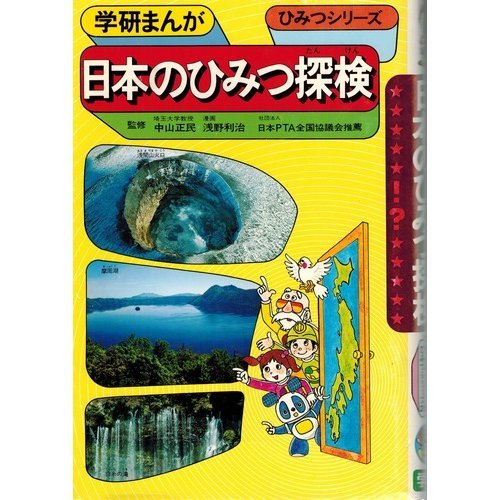 Secret exploration of Japan (Gakken secret manga series 29) (1979) ISBN ...