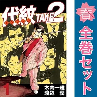 Amazon.co.jp: 代紋TAKE2 1～62巻 漫画 全巻セット ヤングマガジンKC 青年コミック 渡辺潤 講談社 : おもちゃ