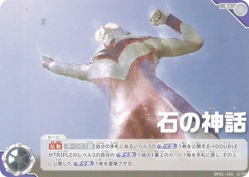 Amazon.co.jp: ウルトラマンカードゲーム BP01-101 石の神話 (U アンコモン) ブースターパック 地球の守護者たち : おもちゃ