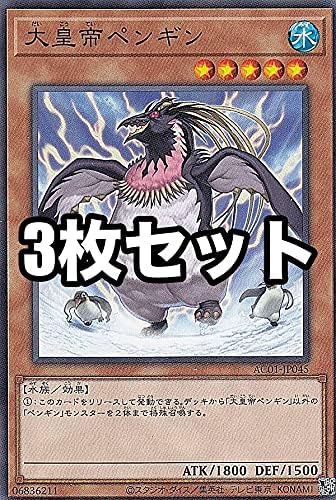 Amazon.co.jp: 【3枚セット】遊戯王 AC01-JP045 大皇帝ペンギン (日本語版 ノーマル) ANIMATION CHRONICLE 2021 : おもちゃ