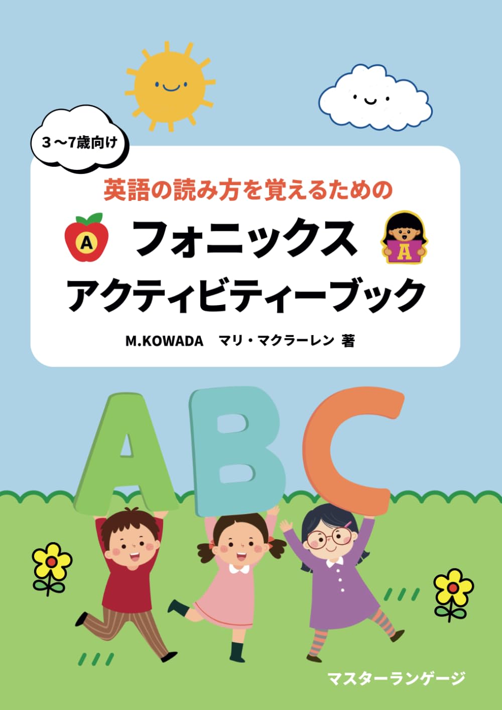 はじめてのフォニックス 幼児教材 英語の読み方を覚えるためフォニックス アクティビティー | M. Kowada, マリ・マクラーレン ...