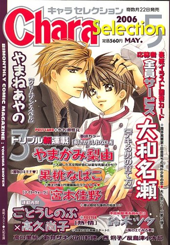 Amazon.co.jp: Chara Selection (キャラ セレクション) 2006年 05月号 : 本