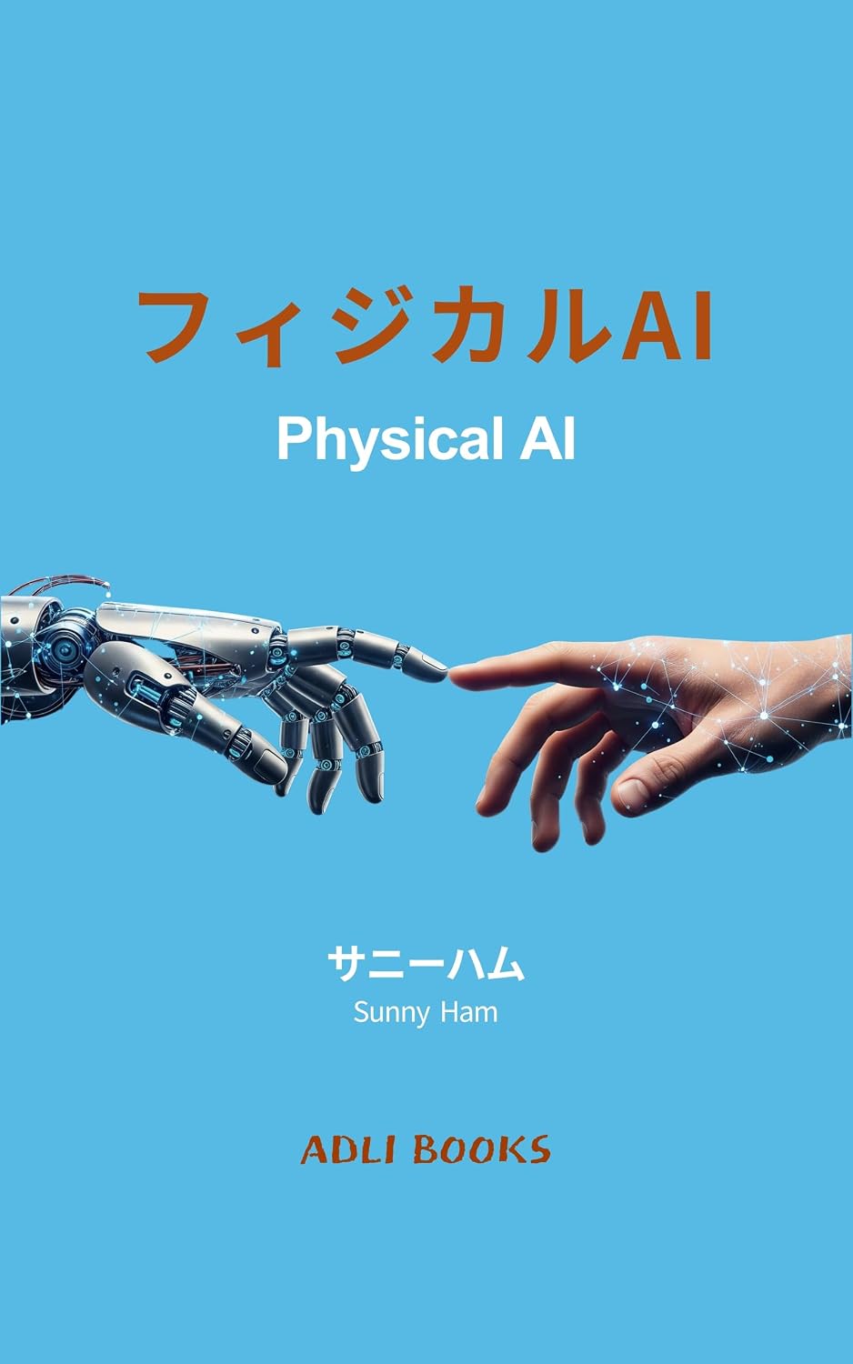 Amazon.co.jp: フィジカルAI eBook : サニー・ハム(Sunny Ham): Kindleストア