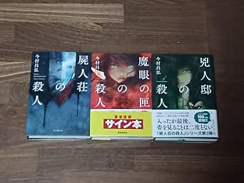 Amazon.co.jp: Masahiro Imamura, Murder of the Dead Manor, Evil Eyes of ...