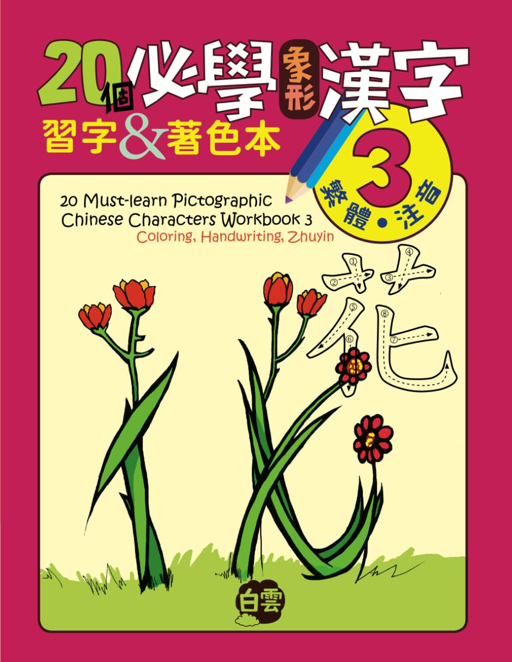 20 Must-Learn Pictographic Chinese Characters Workbook 3: Coloring ...