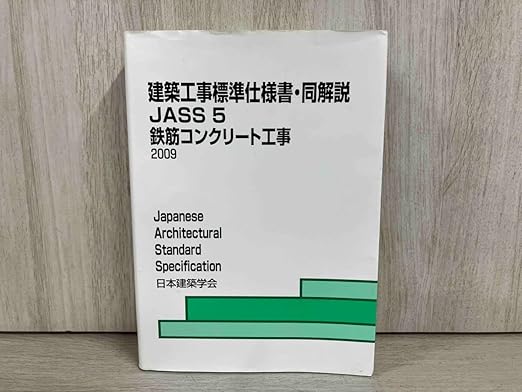 Amazon.co.jp: 建築工事標準仕様書同解説 JASS5 第13版 日本建築学会 建築学 : おもちゃ