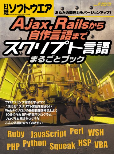 Ajax、Railsから自作言語まで スクリプト言語まるごとブック (日経BPパソコンベストムック) | Amazon.com.br