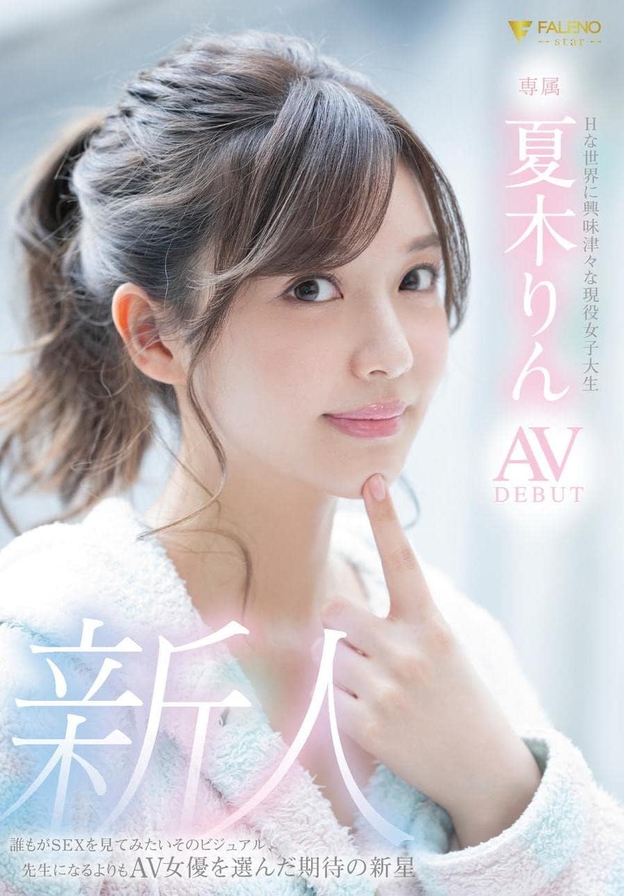 Amazon.co.jp: 【7日間視聴期限】新人 Hな世界に興味津々な現役女子大生 夏木りん AV DEBUT|オンラインコード版 : PCソフト