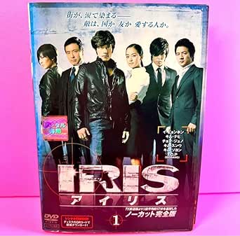 Amazon.co.jp: IRIS アイリス ノーカット完全版 DVD 全10巻 全巻 : パソコン・周辺機器