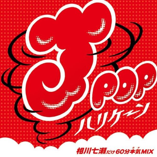 J-POP HURRICANE -NANASE AIKAWA DAKE 60PUN GACHI MIX- Amazon.com Music