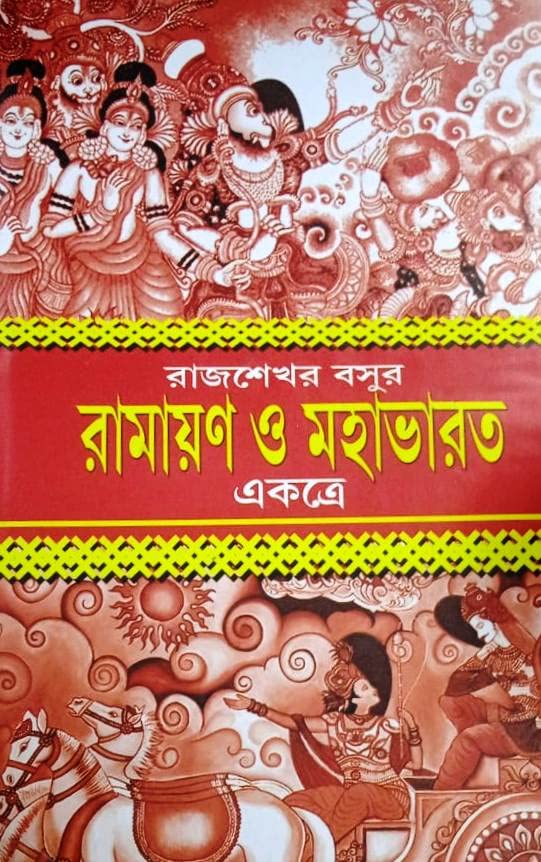 Rajsekhar Basur Ramayan O Mahabharat Ekotre [Hardcover] Rajsekhar Basu ...
