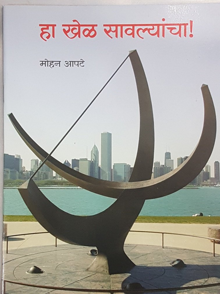Buy Ha Khel Savlyancha ! Book Online at Low Prices in India | Ha Khel ...
