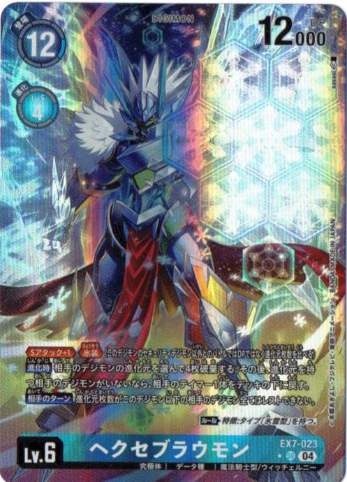 Amazon.co.jp: 【パラレル】デジモンカードゲームEX7-023₋SR ヘクセブラウモン(SRスーパーレア)エクストラブースター デジモンリベレイター【EX-07】 : おもちゃ