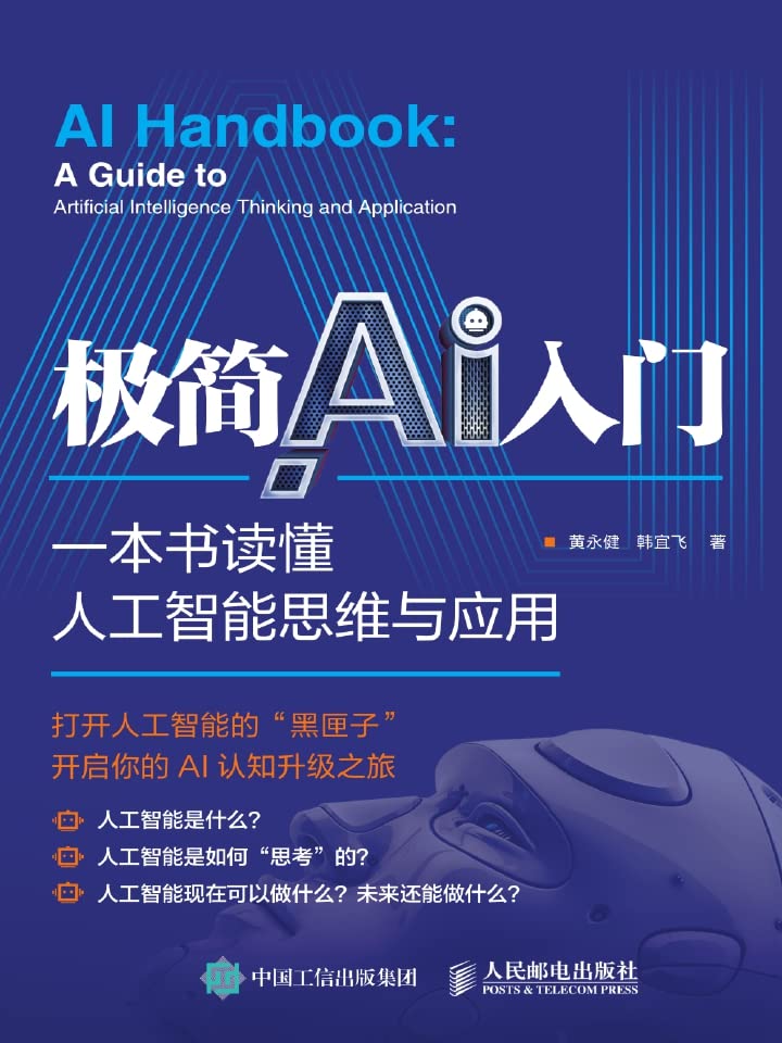 极简AI入门：一本书读懂人工智能思维与应用 (Chinese Edition) eBook : 黄永健, 韩宜飞著: Amazon.in: Kindle Store