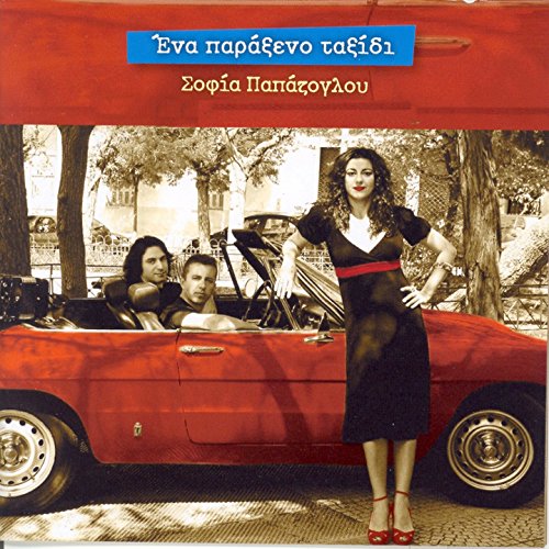 Amazon.co.jp: Ena Paraxeno Taxidi : Sofia Papazoglou: デジタルミュージック