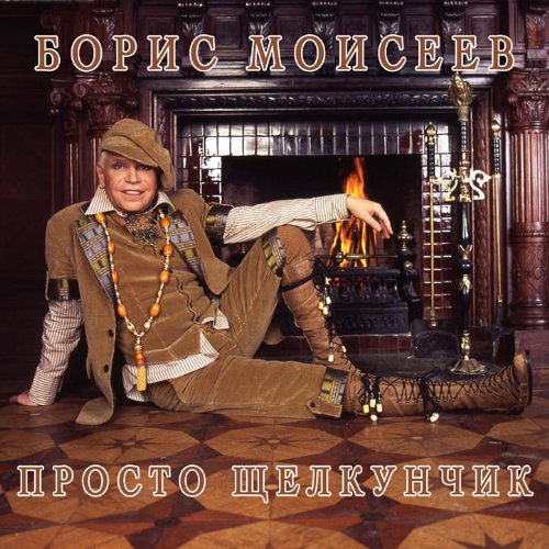 Play Prosto schelkunchik (Просто щелкунчик) by Boris Moiseev (Борис ...