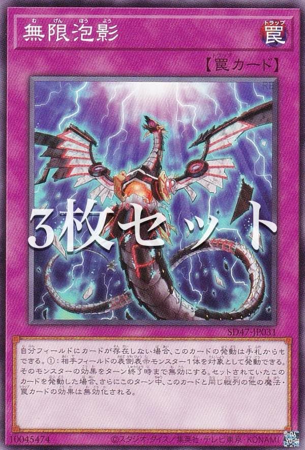 Amazon.co.jp: 【3枚セット】遊戯王 SD47-JP031 無限泡影 (日本語版 ノーマル) ストラクチャーデッキ －青き眼の光臨－ : おもちゃ