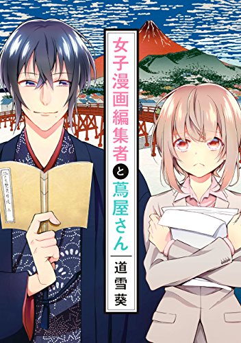 女子漫画編集者と蔦屋さん (ZERO-SUMコミックス) | 道雪 葵 | 少女マンガ | Kindleストア | Amazon
