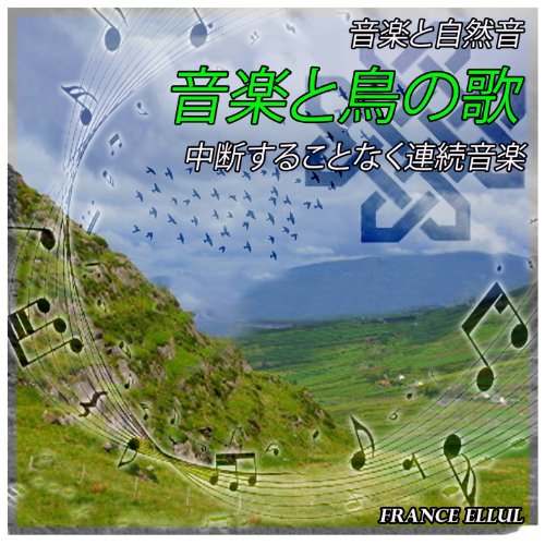 Amazon MusicでFrance Ellulの音楽と自然音: 音楽と鳥の歌を再生する