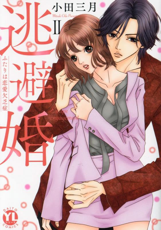 逃避婚 II: ふたりは恋愛欠乏症 (DAITO COMICS) | 小田三月 |本 | 通販 | Amazon
