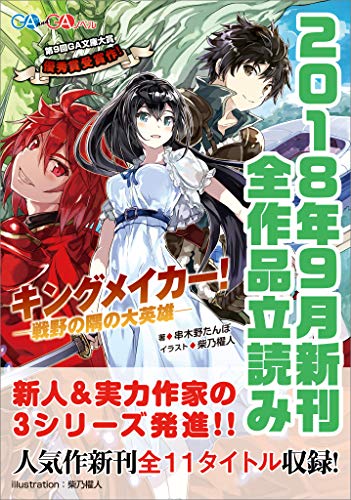 Amazon.co.jp: GA文庫＆GAノベル2018年9月の新刊 全作品立読み（合本版） (GA文庫) eBook : 串木野 たんぼ ...