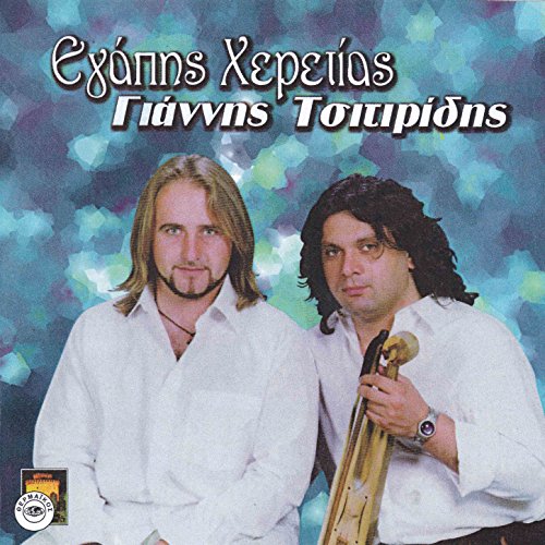 Play Egapis heretias by Giannis Tsitiridis feat. Mpampis Kemanetzidis ...