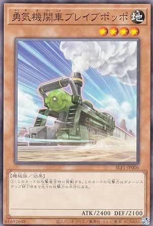 Amazon.co.jp: 遊戯王 SLF1-JP006 勇気機関車ブレイブポッポ (日本語版 ノーマル) SELECTION 5 : ホビー