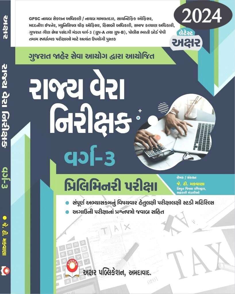 Rajya Vera Nirikshak Prelim Book 2024 Edition - GPSC State Tax ...