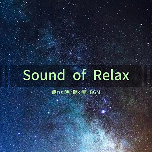 Amazon MusicでALL BGM CHANNELのSound of Relax ～ 疲れた時に聴く癒しBGMを再生する
