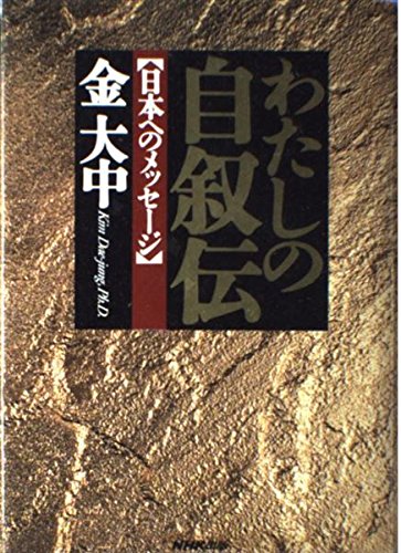 Amazon.com: Messages to Japan - my autobiography (1995) ISBN ...