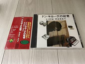 Amazon.co.jp: 帯付 Lion Merry ドン・キホーテの従者 CD ライオン メリイ CHU-004 戸川 純 三宅 伸治 ...