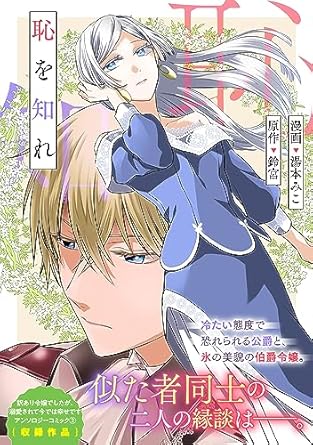 Amazon.co.jp: 恥を知れ (ZERO-SUMコミックス) eBook : 湯本 みこ, 鈴宮: Kindleストア