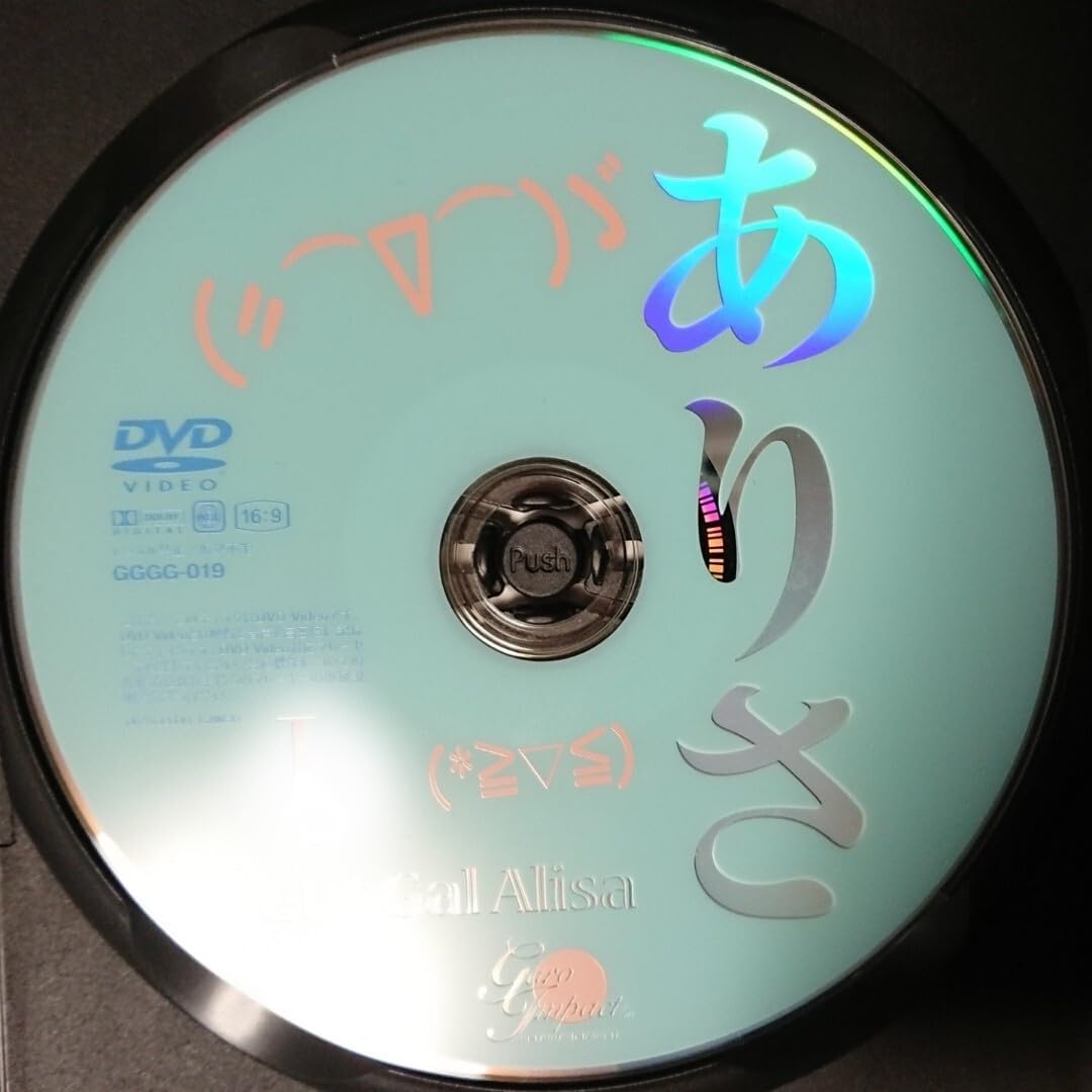 Amazon.co.jp: DVD 有沙/山本有沙 ありさ Petit Gal Alisa GGGG-019 正規品 DVDのみ 配送 : おもちゃ