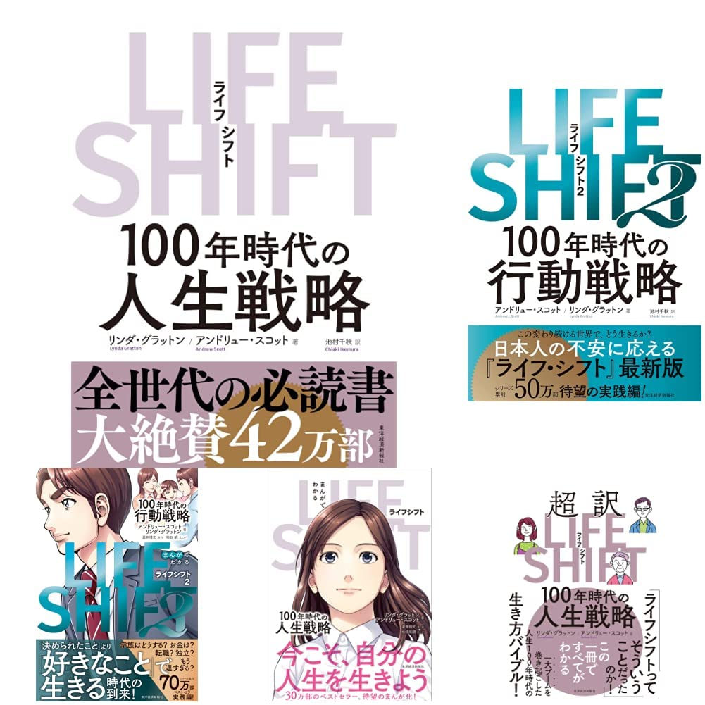 LIFE SHIFT シリーズ 5冊セット |本 | 通販 | Amazon