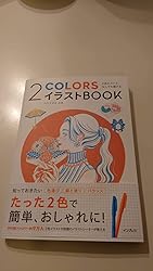 Amazon.co.jp: 2本のペンでなんでも描ける 2COLORSイラストBOOK eBook : ニシイズミ ユカ: 本